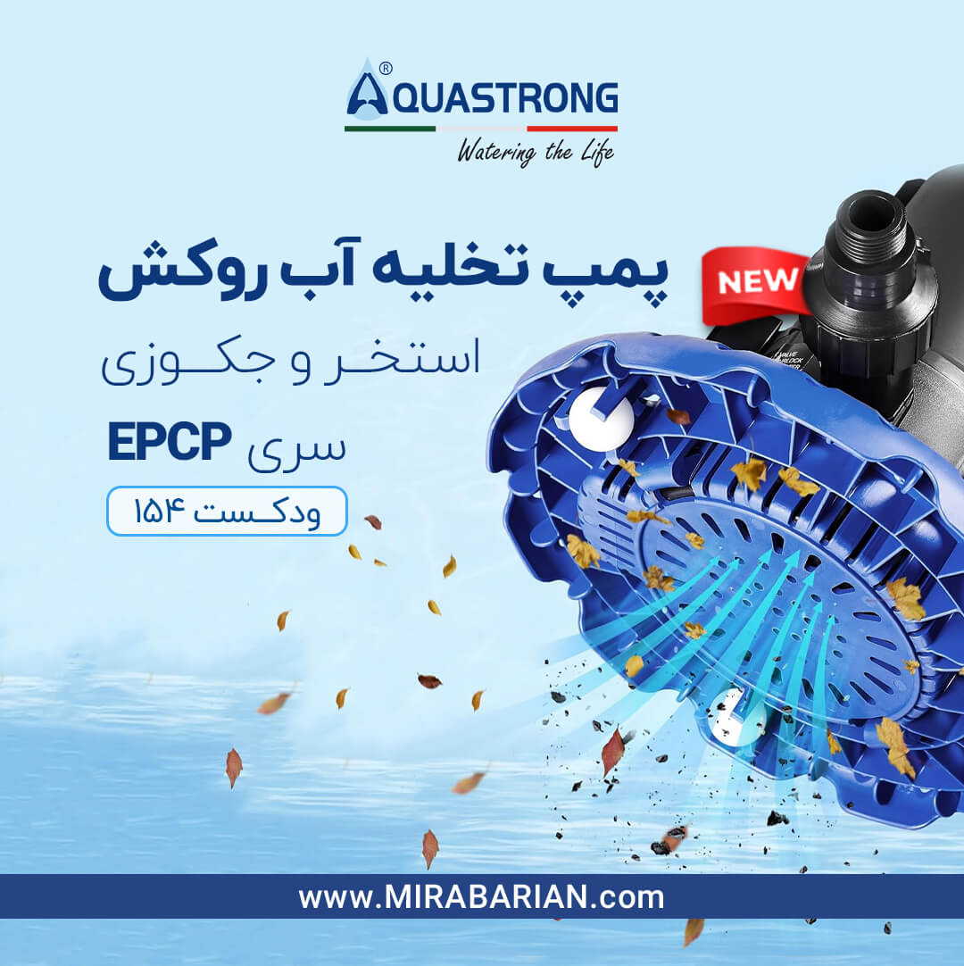 پمپ روکش استخر EPCP از برند AQUASTRONG | میراب آرین